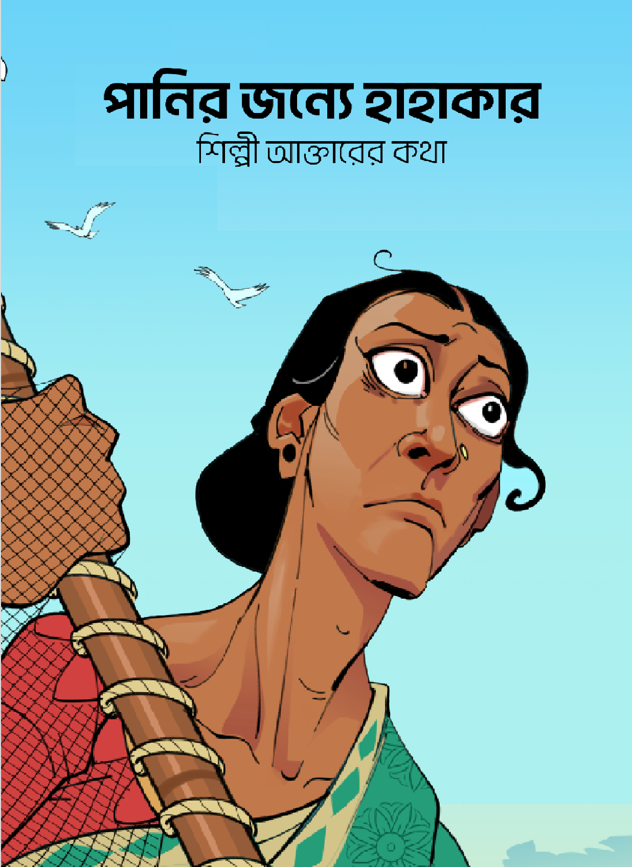 পানির জন্যে হাহাকার:শিল্পী আক্তারের কথা | Dhaka Comics